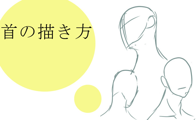 漫画人体颈椎脖子怎么画？教你绘制不同朝向的颈椎脖子画法！ 知乎