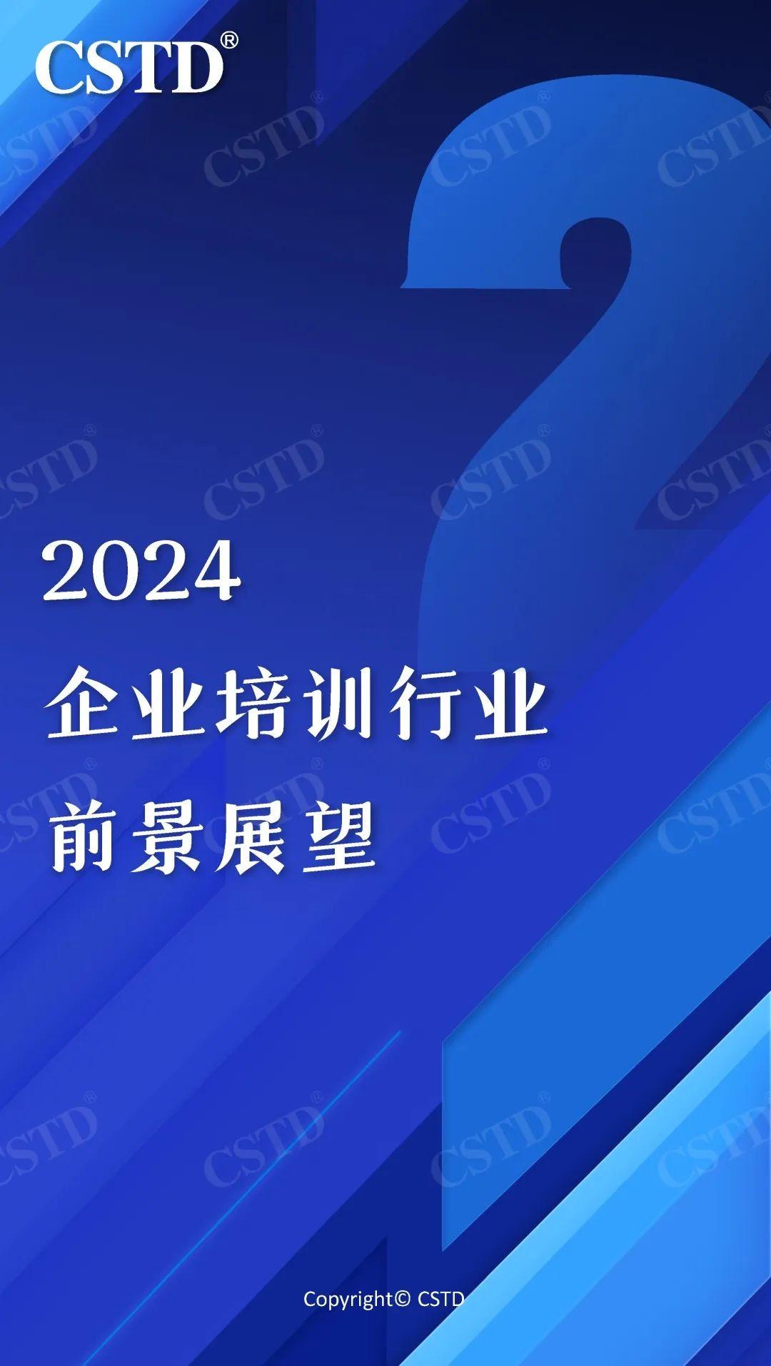 2024中国企业培训行业发展前景调研分析【CSTD年度报告】 - 知乎