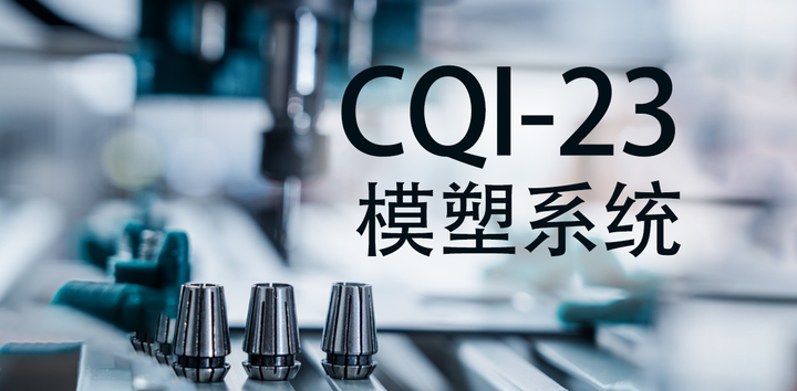 CQI-23特殊过程: 模塑系统评审 - 知乎