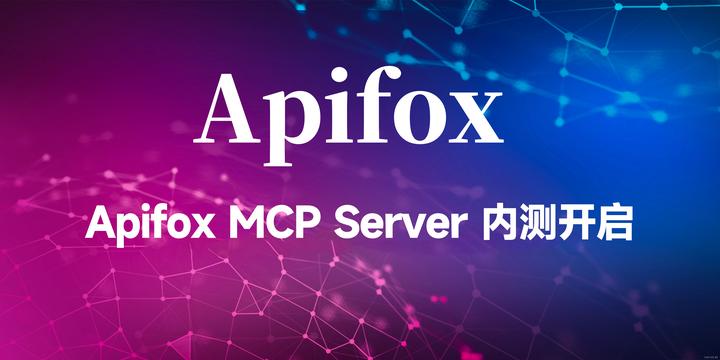 解放双手！Apifox+MCP，让AI秒懂你的API文档 - 知乎