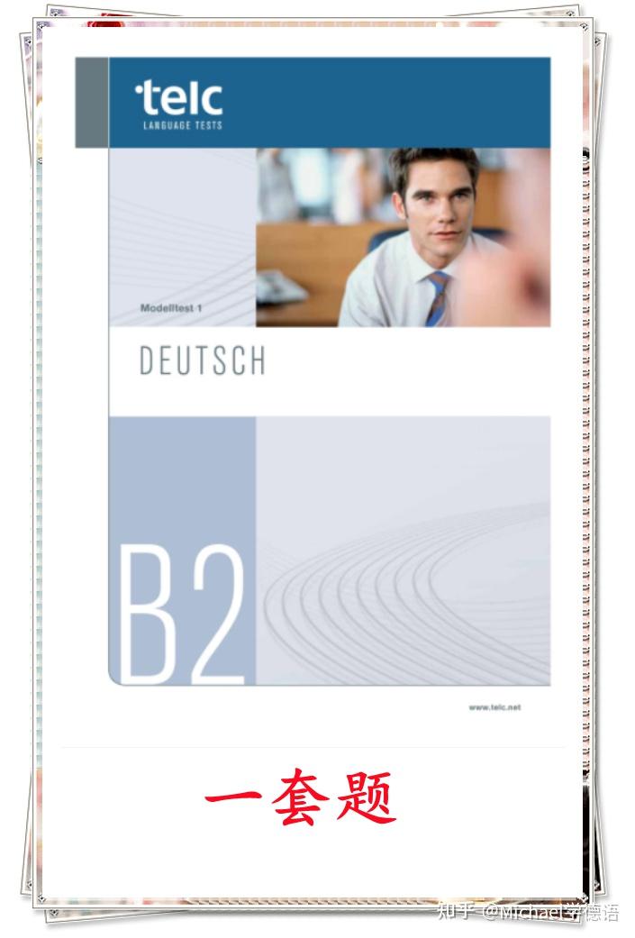 Michael学德语-telc B2考试复习资料与课程 - 知乎