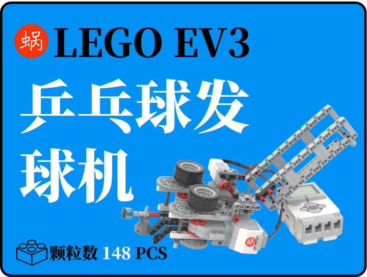 跟蜗学乐高EV3｜乒乓球发球机，可以实战的机器 - 知乎