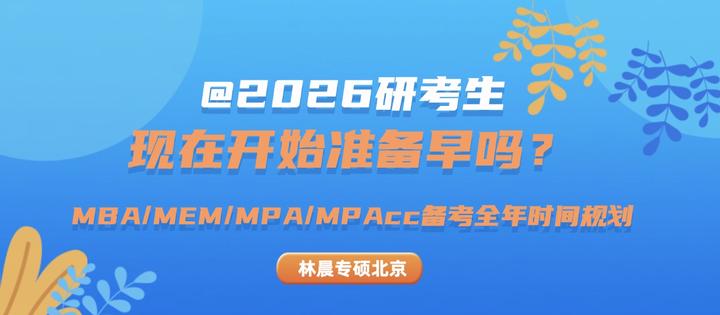 @2026研考生们，现在开始准备早吗？管理类联考MBA/MEM/MPA/MPAcc备考全年时间规划 - 知乎