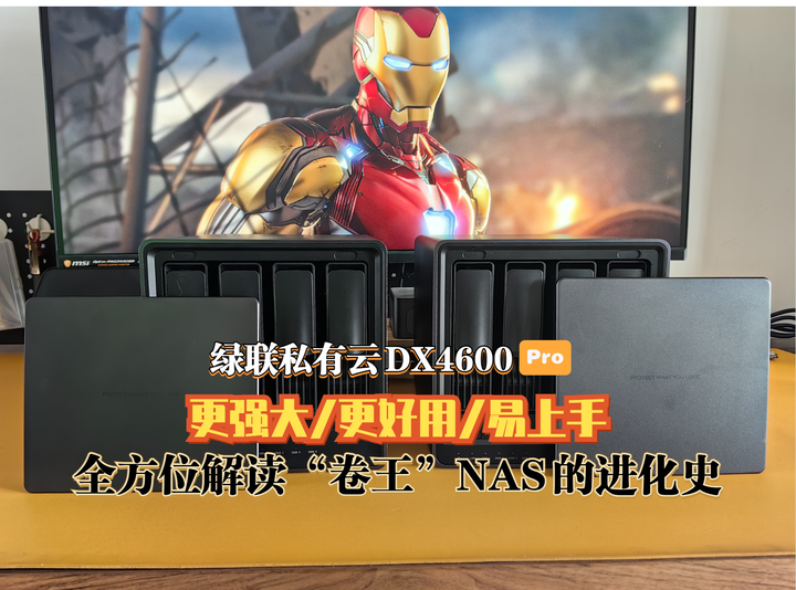 绿联私有云DX4600升级DX4600 Pro试用体验 | 全方位解读“卷王”NAS的进化史 - 知乎