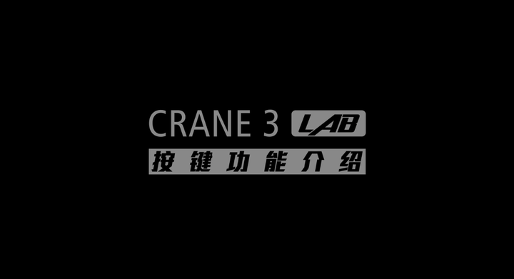 熟练使用智云云鹤3 Lab的21个功能键,你需要这篇超捷径指南 知乎