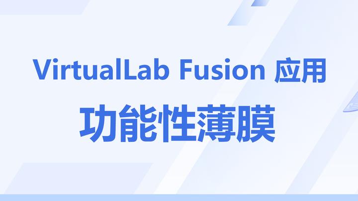 VirtualLab Fusion应用：功能性薄膜 - 知乎