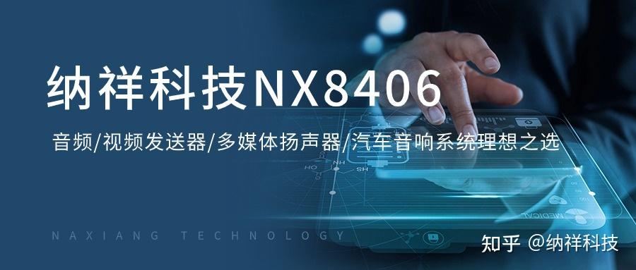 CS8406国产替代纳祥科技光纤同轴发射芯片NX8406，性能特点应用介绍 - 知乎