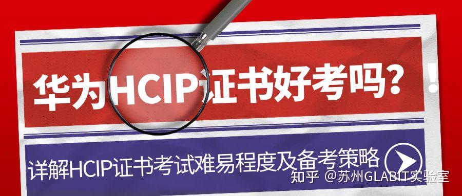 华为HCIP证书好考吗？详解HCIP证书考试难易程度及备考策略！ - 知乎
