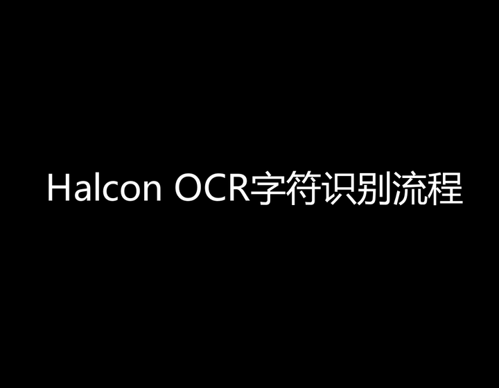 Halcon OCR字符识别流程 - 知乎