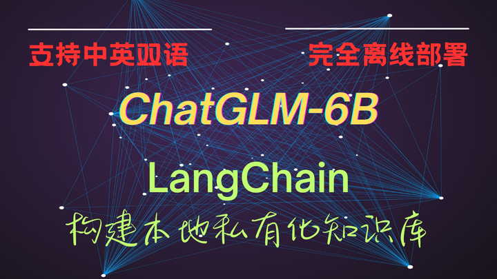 ChatGLM-6B：构建本地离线知识库的绝佳选择！ - 知乎