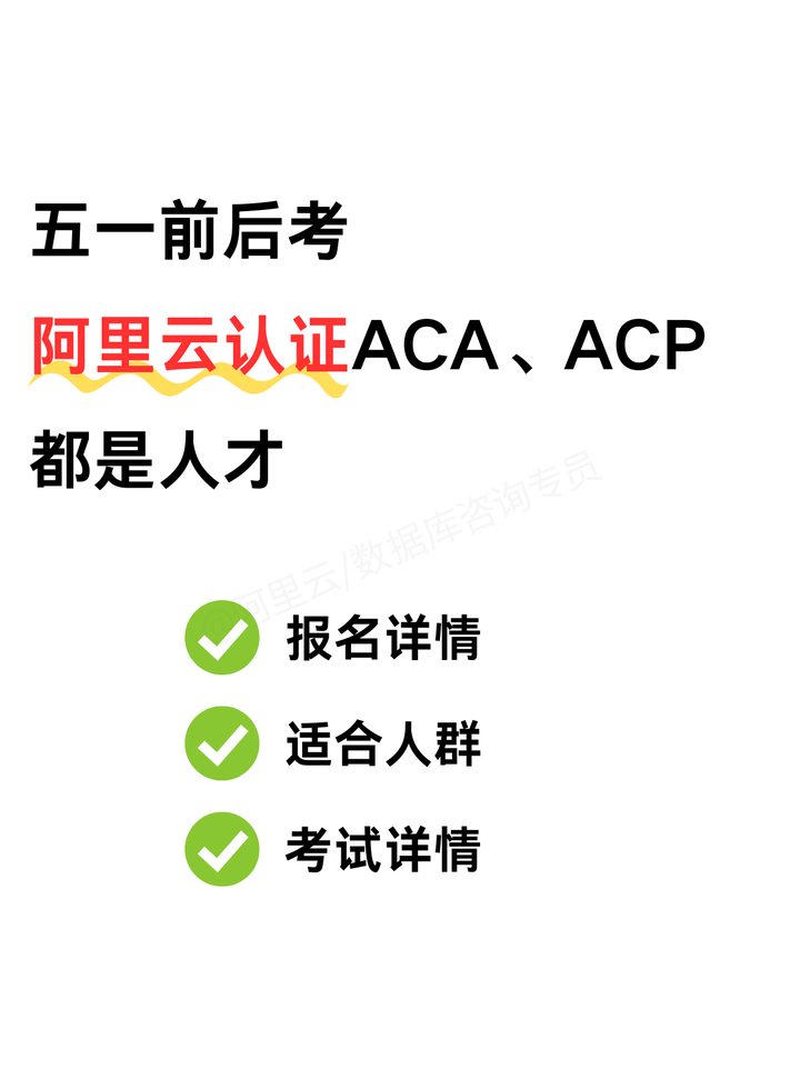 五一前后，考阿里云认证ACA、ACP都是人才 - 知乎