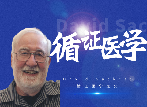 David Sackett：循证医学之父 - 知乎