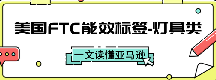 亚马逊美国FTC能效标签—灯具类“Lighting Facts” Label标签要求 - 知乎