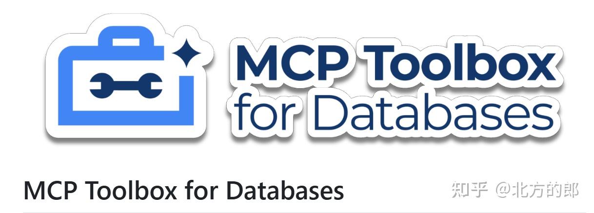 连接 AI 与数据库的桥梁：深入解析 MCP Toolbox for Databases - 知乎