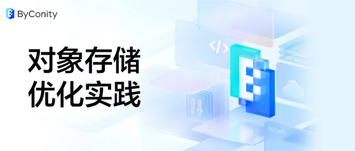 开源云数仓 ByConity 对象存储优化实践 - 知乎