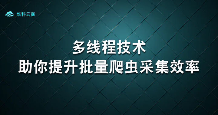 爬虫速度翻倍！多线程技术助你提升批量爬虫采集效率 知乎 