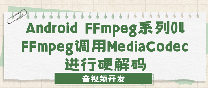 Android FFmpeg系列04--FFmpeg调用MediaCodec进行硬解码 - 知乎