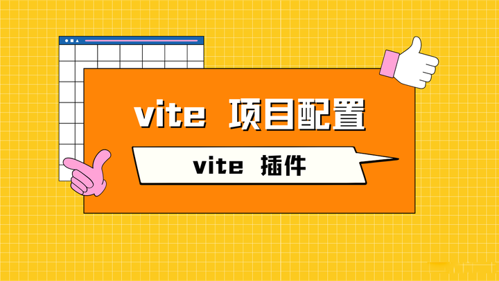 Vite 配置篇：日常开发掌握这些配置就够了！ - 知乎