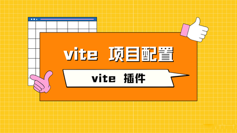 Vite 配置篇：日常开发掌握这些配置就够了！ - 知乎