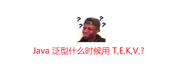 Java 泛型 T,E,K,V,?,别傻傻分不清? - 知乎