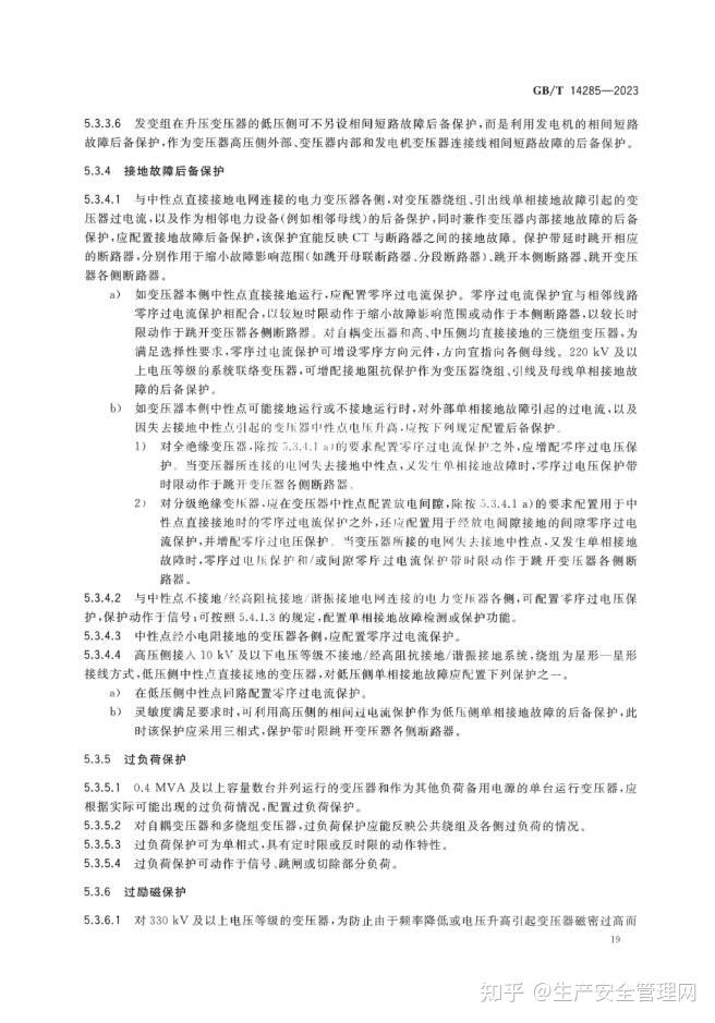 【pdf】GB T 14285-2023 继电保护和安全自动装置技术规程 - 知乎