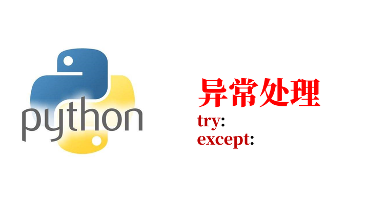 【Python基础教程】第52篇 异常处理之try…except - 知乎
