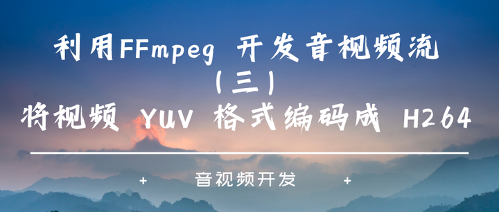 利用FFmpeg 开发音视频流（三）——将视频 YUV 格式编码成 H264 - 知乎