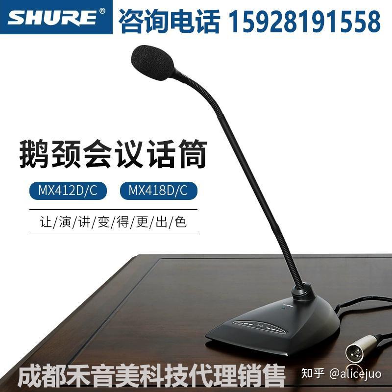 成都 Shure MX412D/C 有线会议鹅颈话筒 舒尔 MX418D/C 有线演讲电容麦克风 代理销售 - 知乎