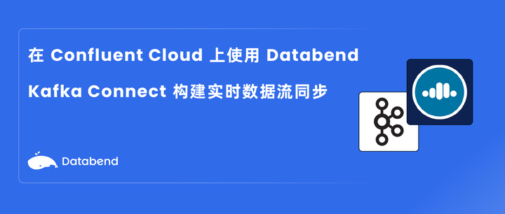 在 Confluent Cloud 上使用 Databend Kafka Connect 构建实时数据流同步 - 知乎
