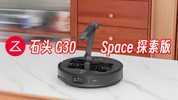 石头 G30 Space空间探索版测评：仿生机械手是真革命还是假噱头？ - 知乎