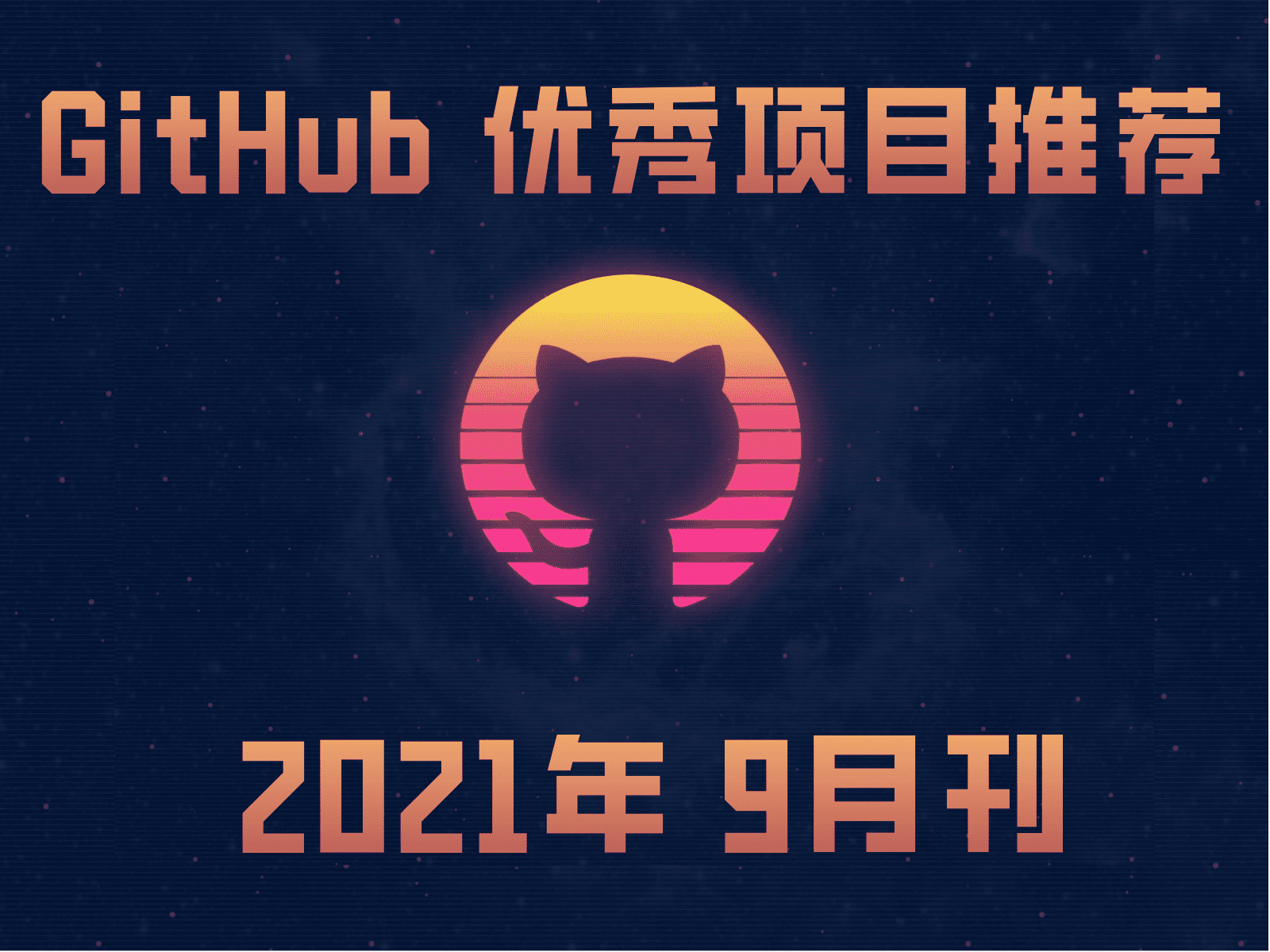 2021年9月GitHub优秀热门项目推荐