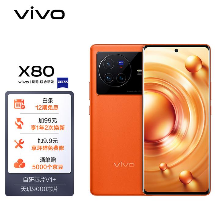 vivo X80 和 vivo X80 Pro 有何区别，哪个更值得购买？
