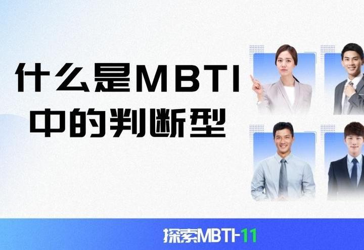 探索MBTI-11：什么是MBTI中的判断型（J）倾向 - 知乎