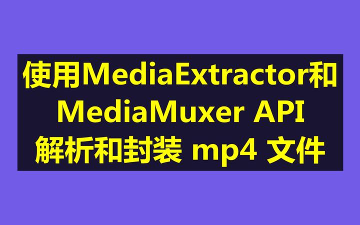 使用 MediaExtractor 和 MediaMuxer API 解析和封装 mp4 文件 - 知乎
