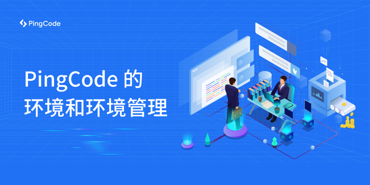 PingCode 的环境和环境管理 - 知乎