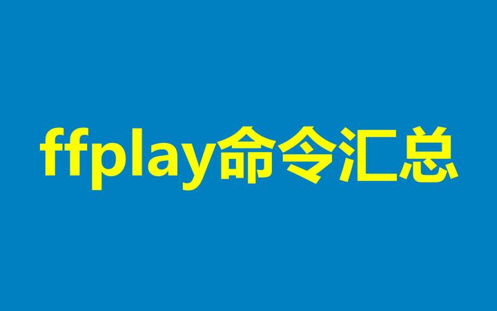 FFmpeg实战之ffplay命令汇总 - 知乎