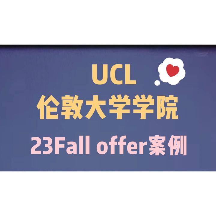 23Fall | 英国留学 UCL offer案例整理（24fall选校参考） - 知乎