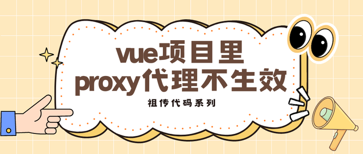 vue项目里proxy代理不生效 - 知乎