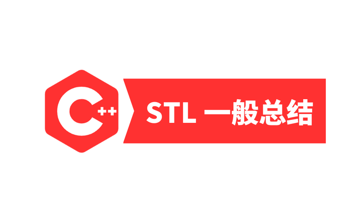 C++ STL 一般总结 - 知乎