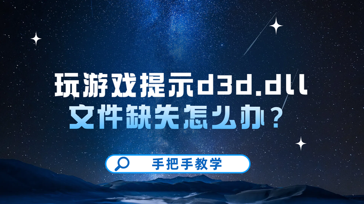 玩游戏提示d3d.dll文件缺失怎么办？ - 知乎