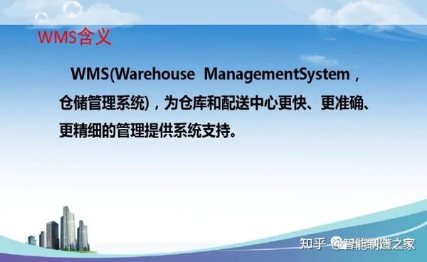 68页PPT详解WMS基础、流程、设计与配置 - 知乎