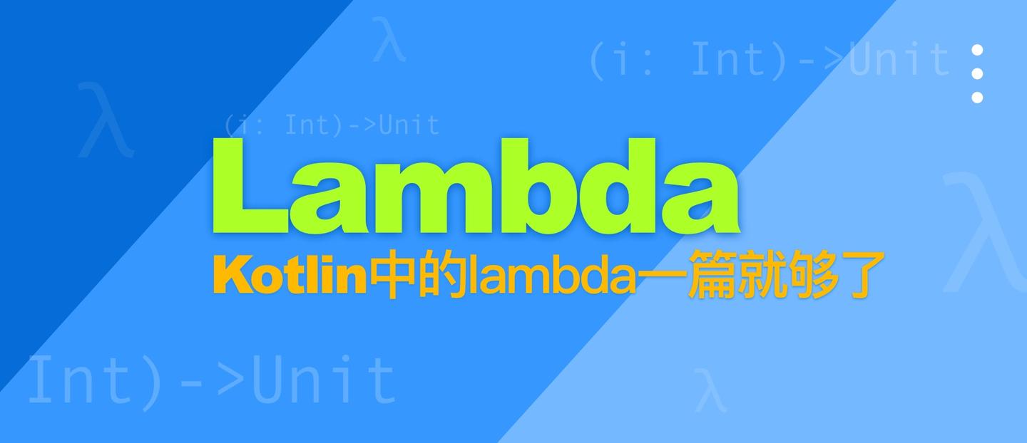 Kotlin 中的 lambda，这一篇就够了 - 知乎