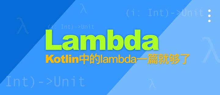 Kotlin 中的 lambda，这一篇就够了 - 知乎