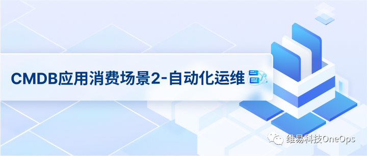 自动化运维平台如何消费CMDB - 知乎