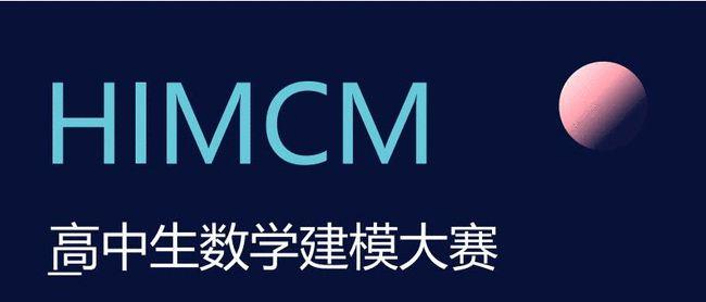 【国际数模竞赛】赛题发布！2022年第25届美国高中生数学建模竞赛(HiMCM) - 知乎