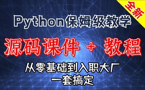【源码课件+教程】Python入门教程_Python400集持续更新中_Python保姆级课程_从零基础到就业一套搞定_Python爬虫_Python课程 - 知乎