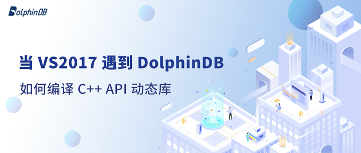 如何使用VS2017编译DolphinDB C++ API动态库 - 知乎