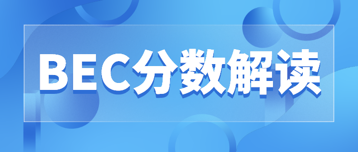 BEC分数是怎么计算的？ - 知乎