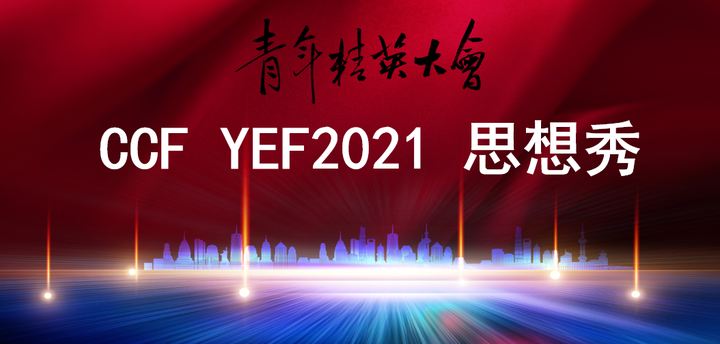 前瞻分享，智慧畅想，YEF2021思想秀，让思想点亮未来！ - 知乎