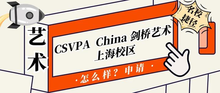 上海艺术国际高中“扛把子”|CSVPA China 剑桥艺术上海校区怎么样 - 知乎
